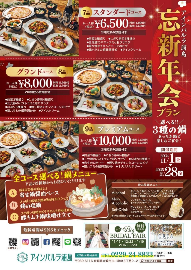 【ご予約承り中】2024-25年 忘新年会プラン - アインパルラ浦島｜AIN PERLA - 宮城県大崎市古川の結婚式場 栗原、登米、石巻 ...